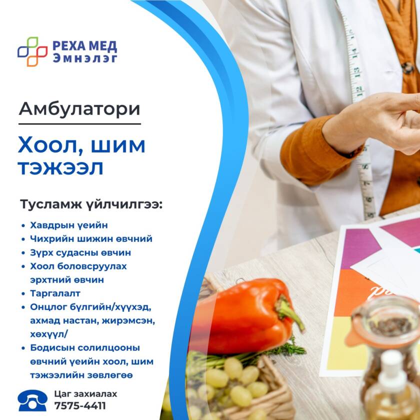 Эмнэлзүйн хоол шим тэжээлийн тасгийн үйлчилгээ Rehamed