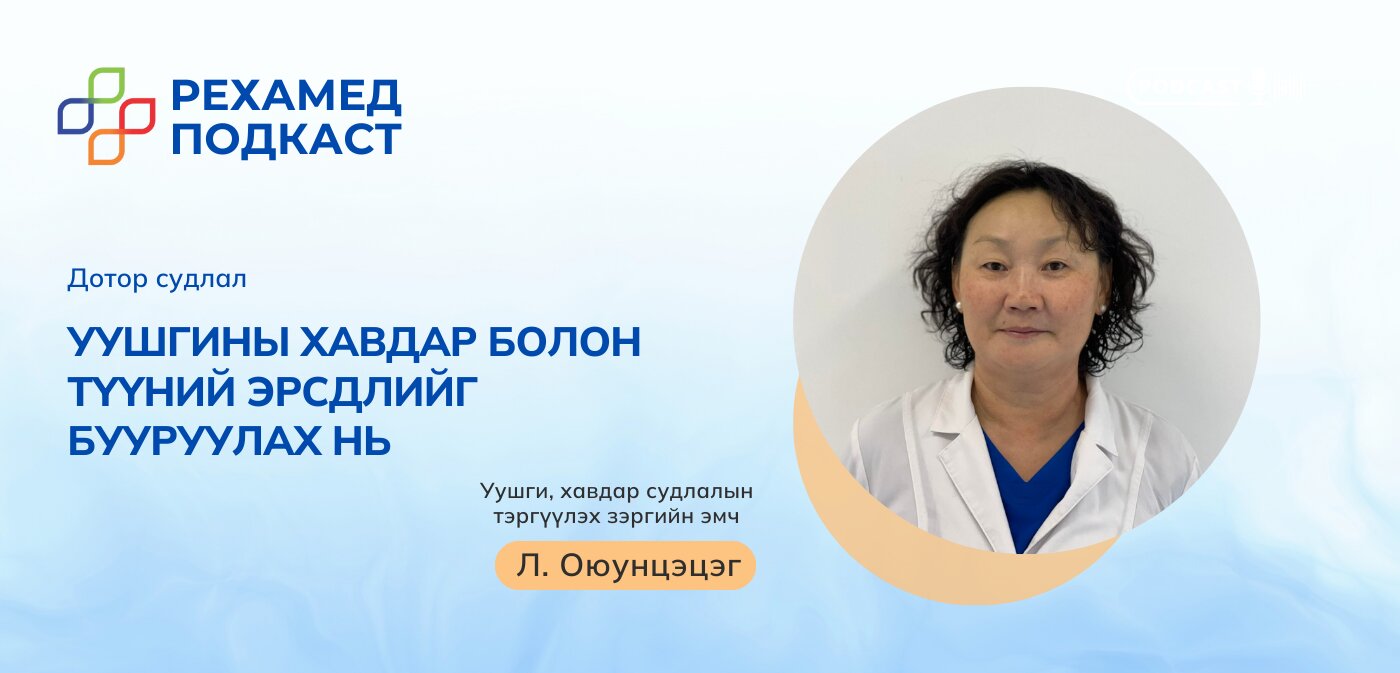 Уушигны хавдар болон түүний эрсдэлийг бууруулах нь Rehamed