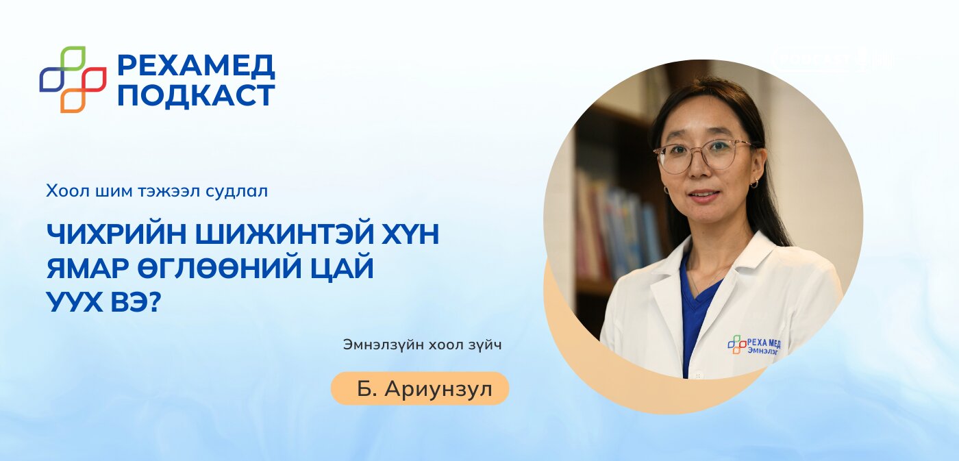 Чихрийн шижинтэй бол ямар өглөөний цай уух вэ? - Rehamed