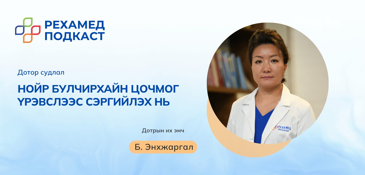 Нойр булчирхайн цочмог үрэвслээс сэргийлэх нь Rehamed