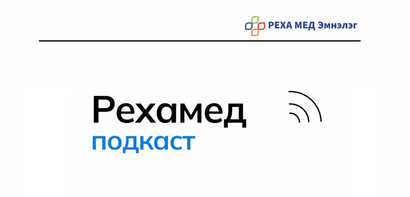 Арьсны идээт үрэвслийн үед авах арга хэмжээ Rehamed