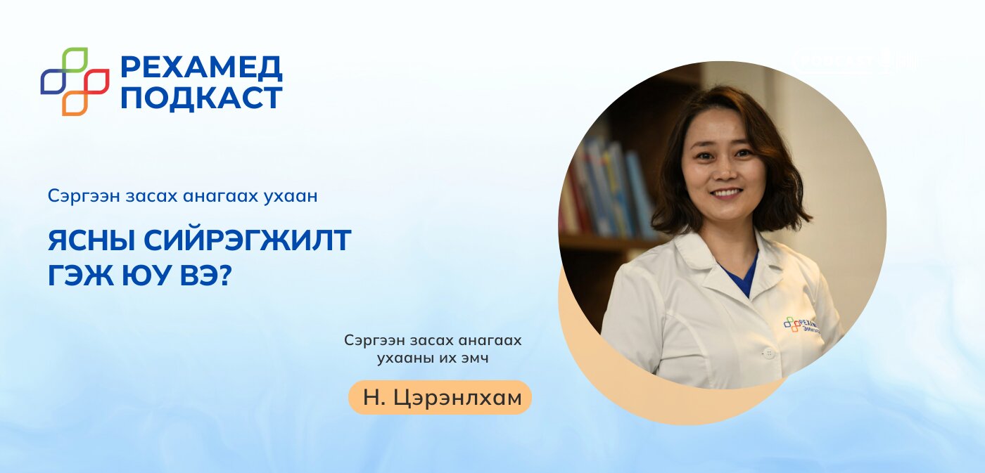 Ясны сийрэгжилт Rehamed