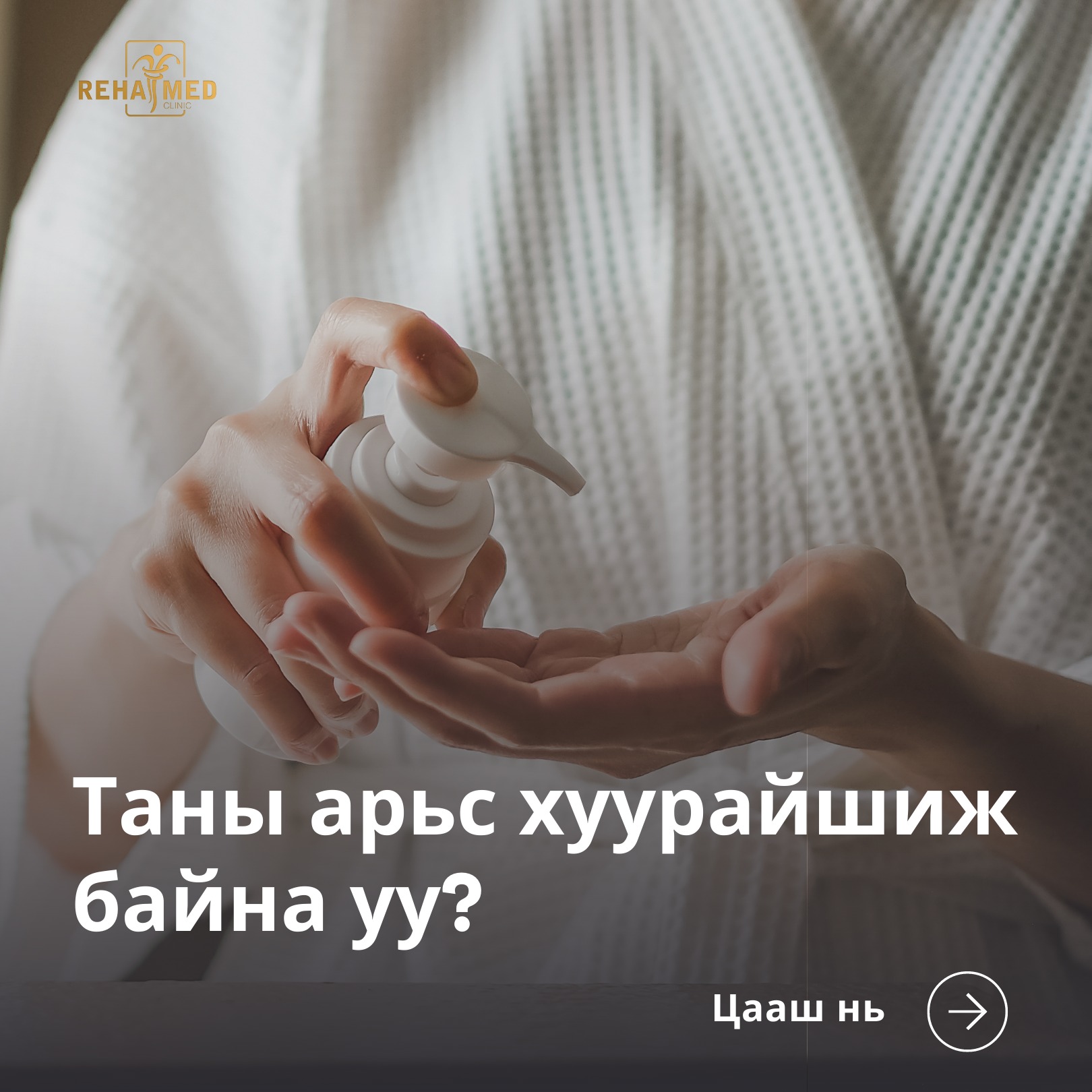 Танд арьс хуурайших асуудал тулгарч байна уу Rehamed