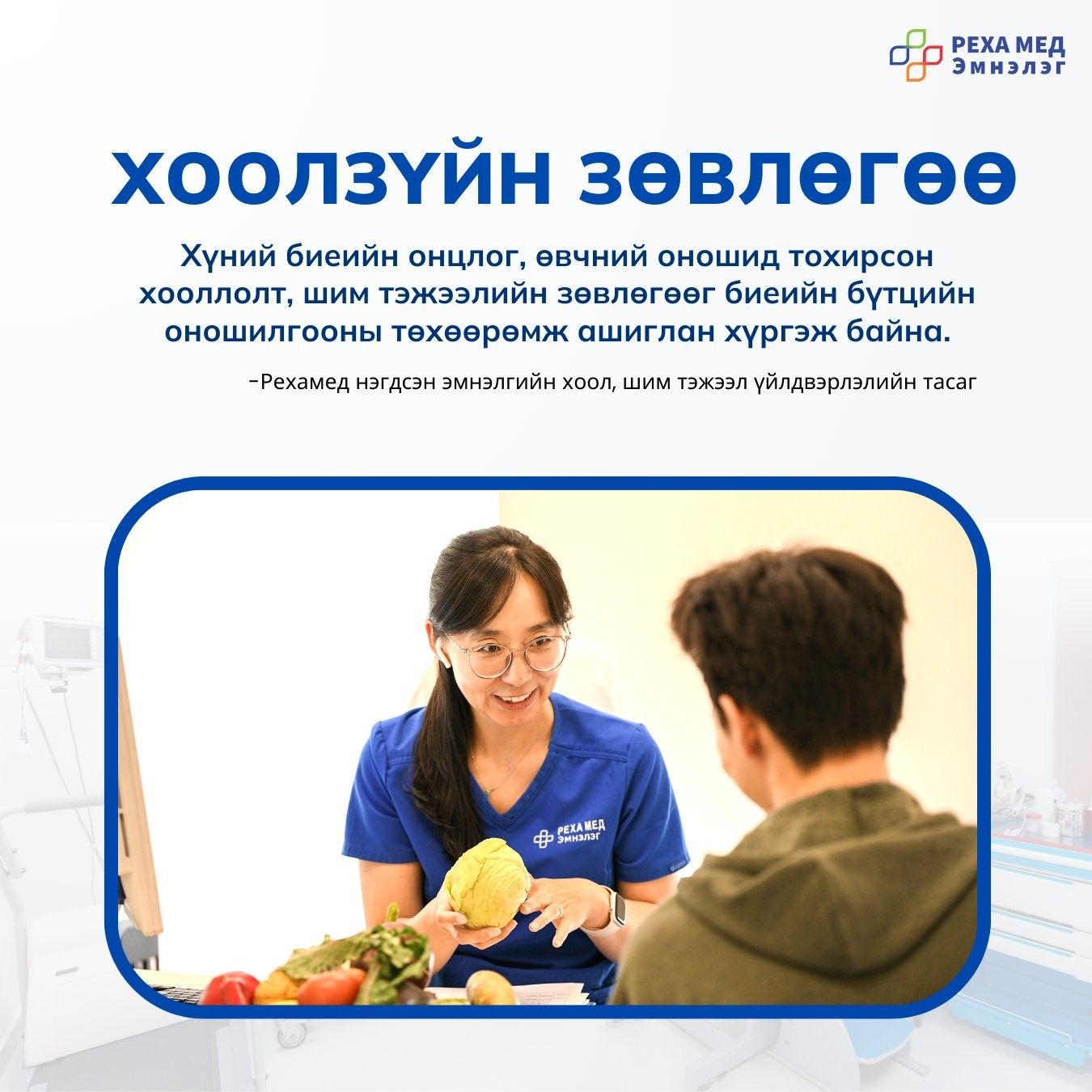 Хэвтэн эмчлүүлж буй үйлчлүүлэгч бүрт биеийн онцлог өвчний оношид