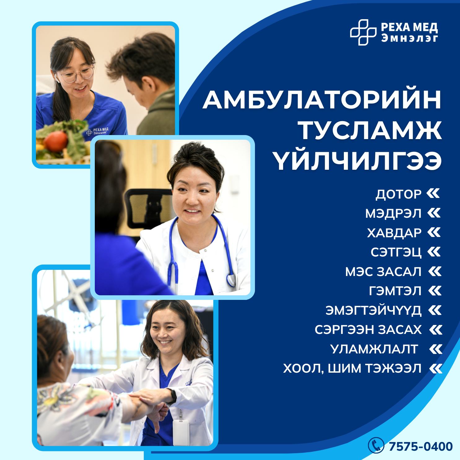 Амбулаторийн тусламж үйлчилгээ Rehamed