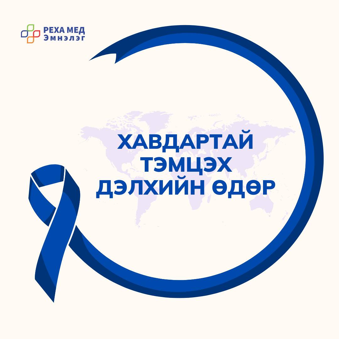 Хавдартай тэмцэх дэлхийн өдөр Rehamed