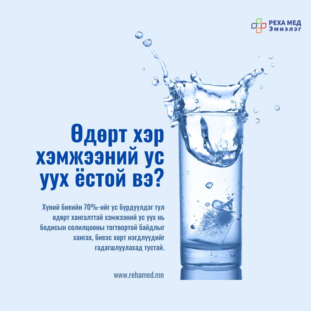 Өдөрт Хэр Хэмжээний Ус Уух Ёстой Вэ Rehamed